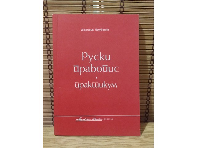 RUSKI PRAVOPIS (PRAKTIKUM) - DRAGINJA GOLUBOVIĆ