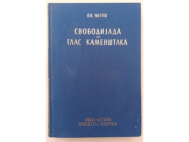 SVOBODIJADA / GLAS KAMENŠTAKA. P. P. Njegoš. ✰