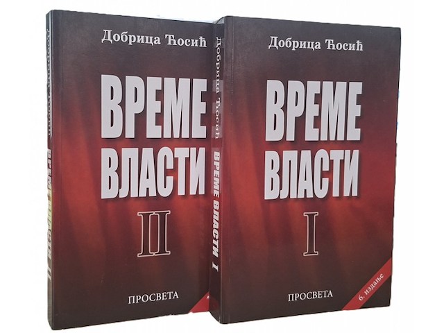 Dobrica Ćosić - VREME VLASTI 1-2