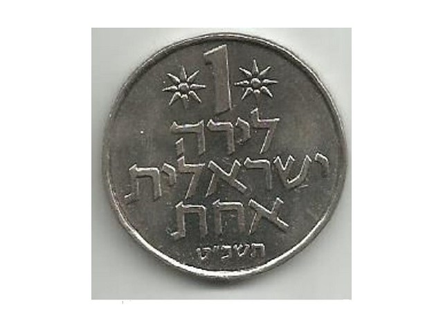 IZRAEL 1 lira 1969. KM#47.1