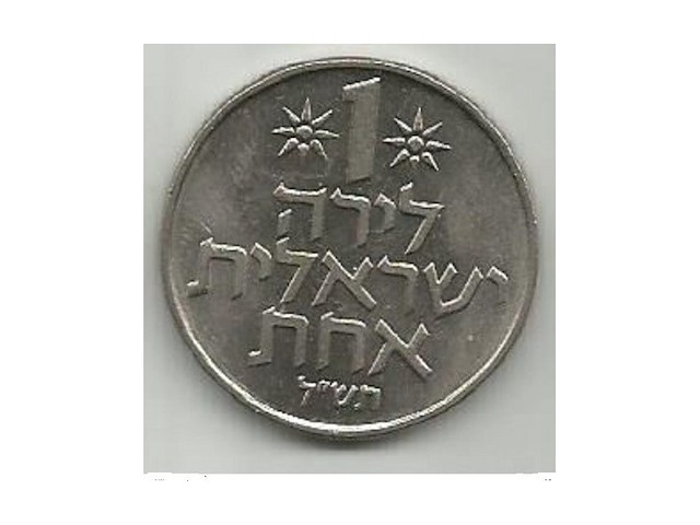 IZRAEL   1 lira 1970. KM#47.1