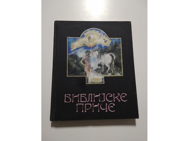 BIBLIJSKE PRIČE -  IVAN NINIĆ, EUGEN WERBER