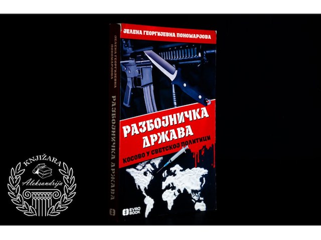 RAZBOJNIČKA DRŽAVA / KOSOVO U SVETSKOJ POLITICI - Jelena Georgijevna Ponomarjova