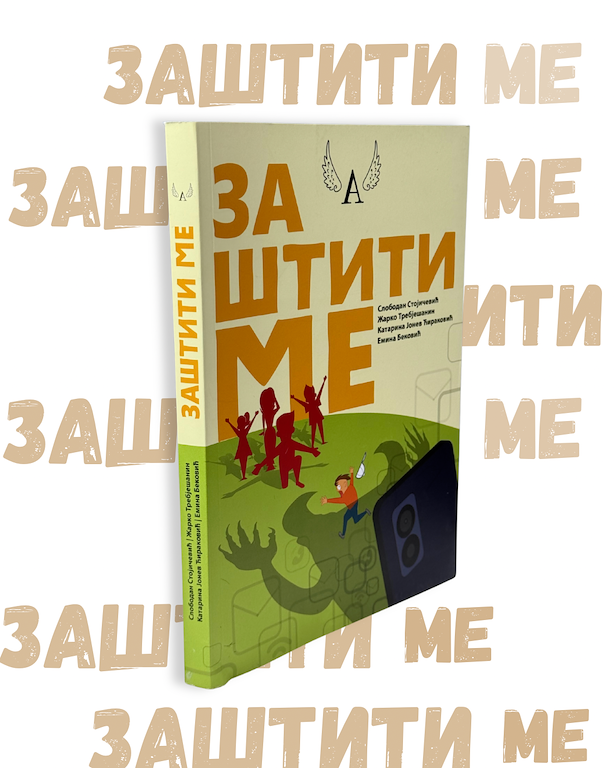 ЗАШТИТИ МЕ