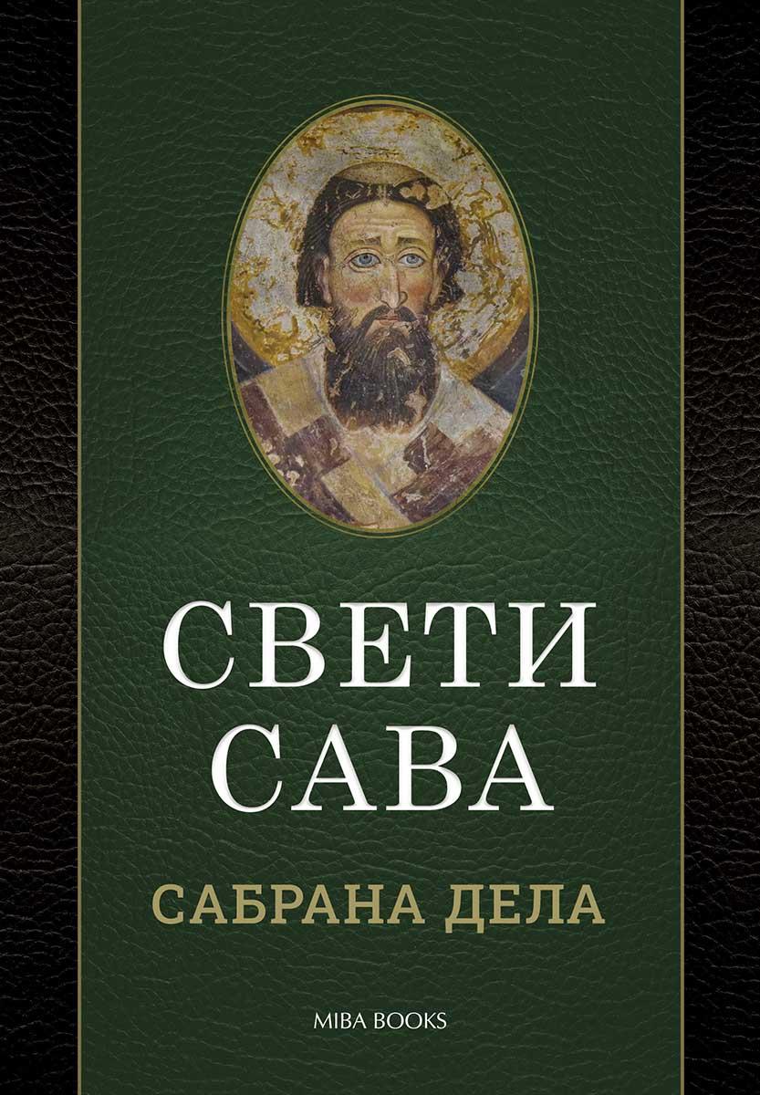СВЕТИ САВА САБРАНА ДЕЛА