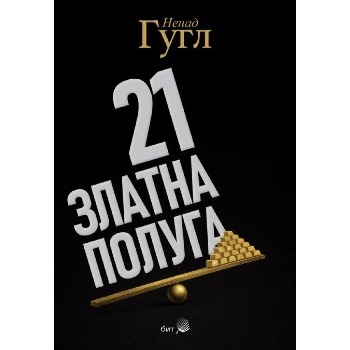 21 ZLATNA POLUGA