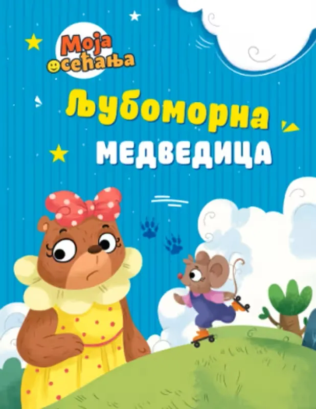 Moja osećanja LJUBOMORNA MEDVEDICA