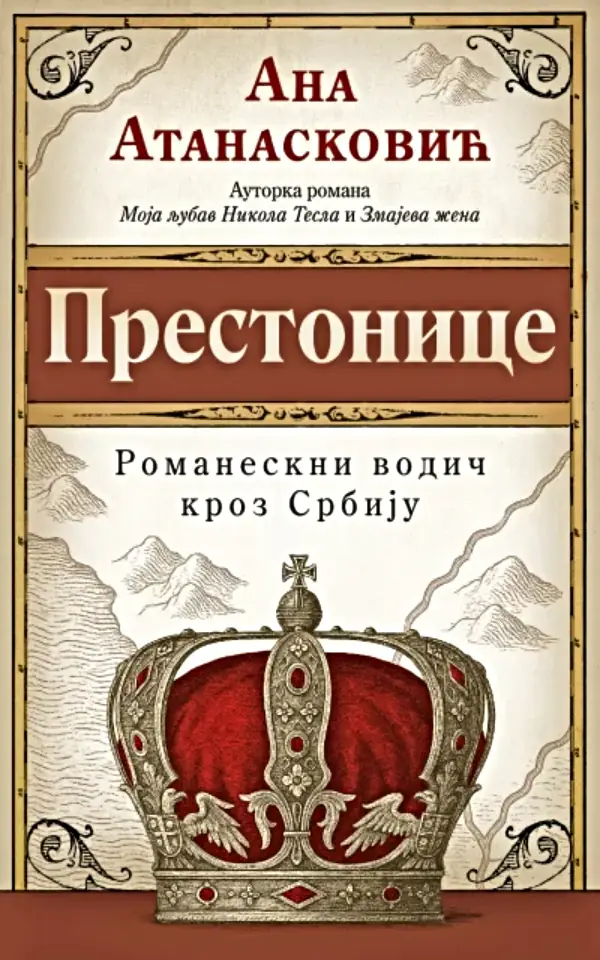 Prestonice: Romaneskni vodič kroz Srbiju