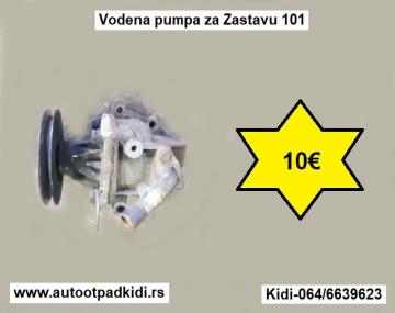 VODENA PUMPA ZA ZASTAVU 101
 ZASTAVA 101