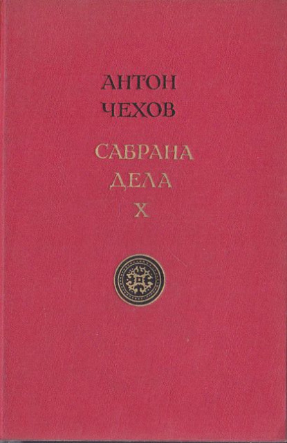 Galeb, Ujka Vanja, Tri sestre, Višnjik - Anton P. Čehov