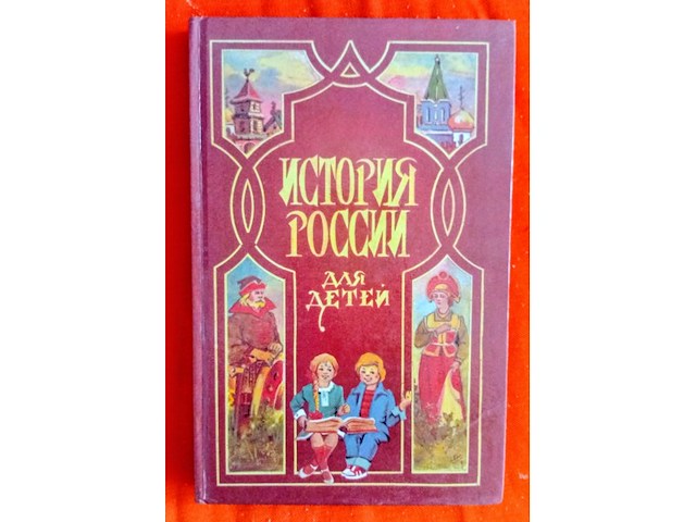 Историја Русије за децу - История России для детей