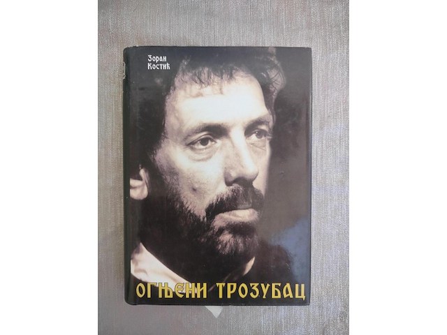 Ognjeni trozubac - Zoran Kostić (1997) * Retko !!!