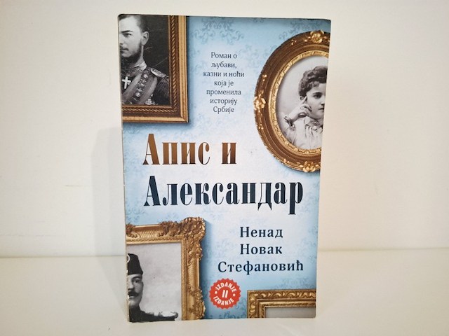 Apis i Aleksandar  - Nenad Novak Stefanović