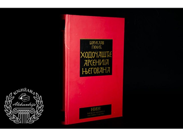 HODOČAŠĆE ARSENIJA NJEGOVANA - Borislav Pekić