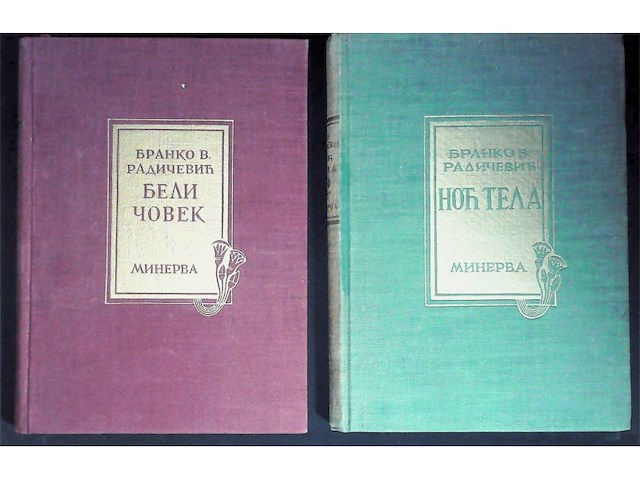 Branko Radičević ➡️ dve knjige ➡️ Minerva