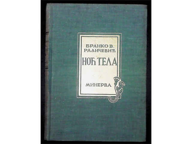 Branko Radičević ➡️ Noć tela ➡️ Minerva ➡️ 1959