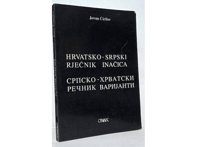 HRVATSKO SRPSKI RJEČNIK INAČICA - Jovan Ćirilov