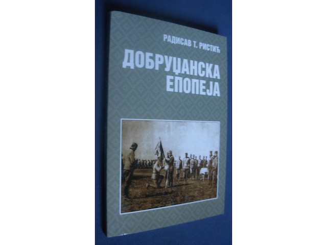 DOBRUDŽANSKA EPOPEJA - Radisav T. Ristić