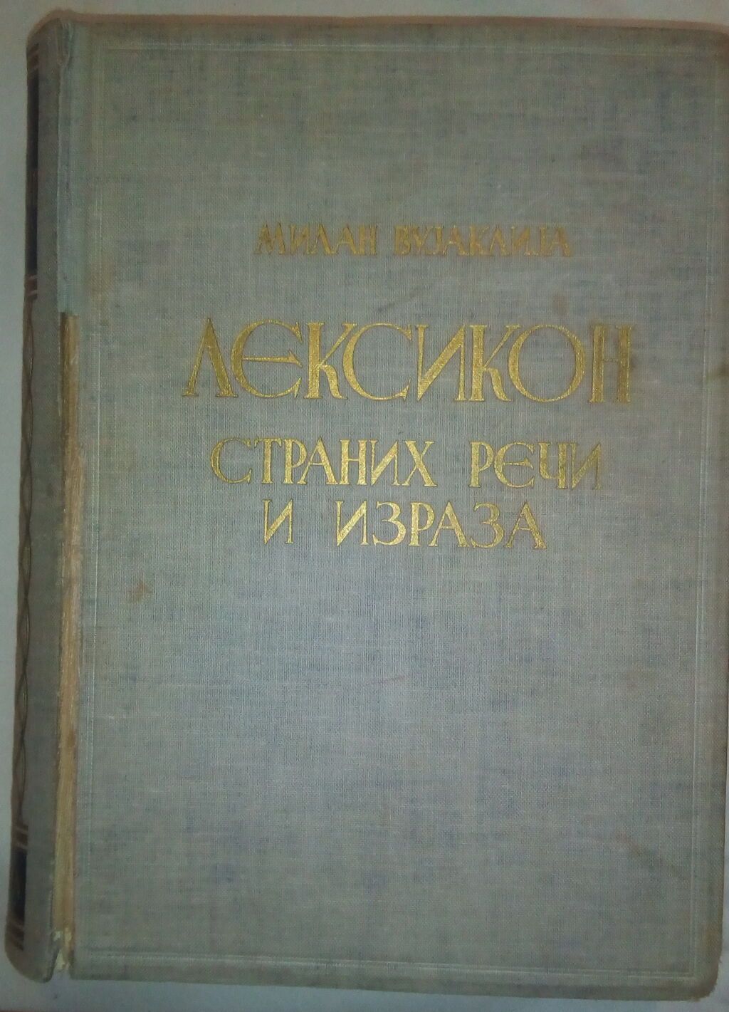 Milan Vujaklija, LEKSIKON stranih reči i izraza Vujaklija LEKSIKON