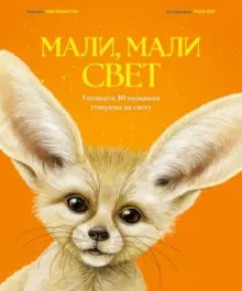 Mali, mali svet