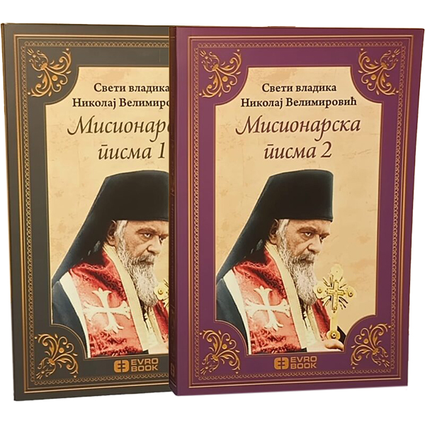 Misionarska pisma 1 i 2 – Nikolaj Velimirović