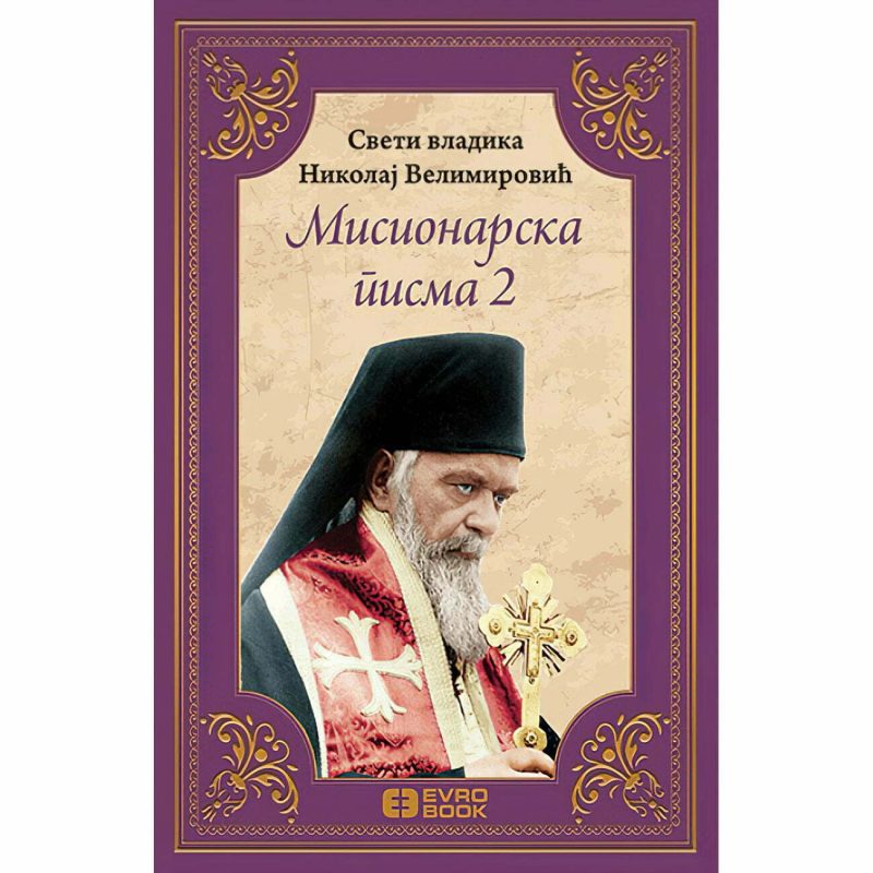Misionarska pisma 2 – Nikolaj Velimirović