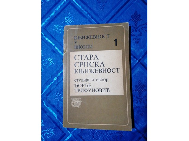 ĐORĐE TRIFUNOVIĆ: STARA SRPSKA KNJIŽEVNOST