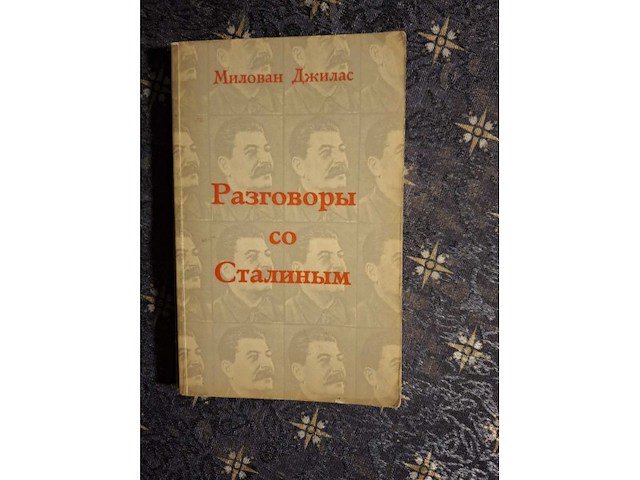 М. Джилас - Разговоры со Сталиным, Frankfurt/M, 1970.