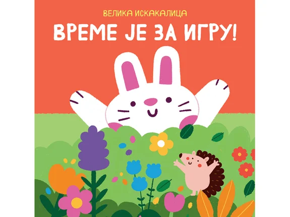 Velika iskakalica: Vreme je za igru - grupa autora