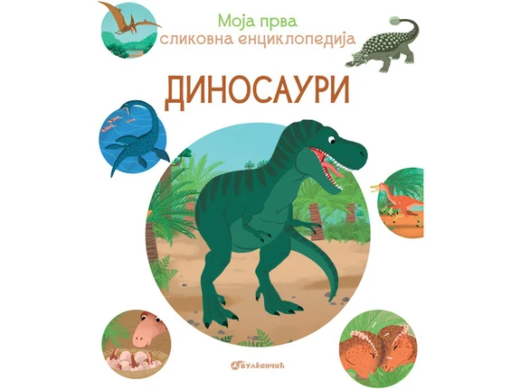 Moja prva slikovna enciklopedija - Dinosauri - grupa autora