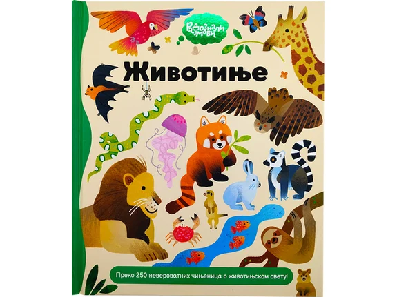 Radoznali umovi: Životinje - grupa autora