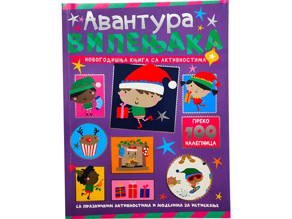 Novogodišnja knjiga sa aktivnostima: Avantura vilenjaka - grupa autora