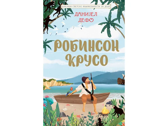 Klasici svetske književnosti za decu - Robinson Kruso - Danijel Defo