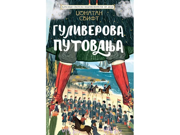 Klasici svetske književnosti za decu - Guliverova putovanja - Džonatan Svift
