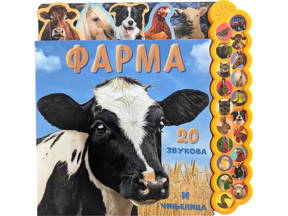 20 zvukova i činjenica: Farma - grupa autora