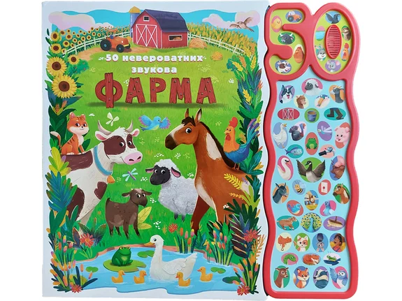 50 neverovatnih zvukova: Farma - grupa autora