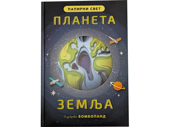 Papirni svet: Planeta Zemlja - grupa autora
