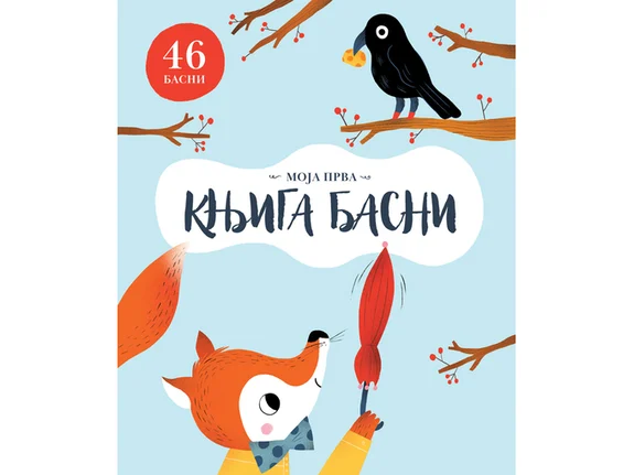 Moja prva knjiga basni - grupa autora