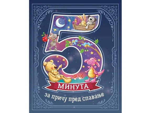 5 minuta za priču pred spavanje - grupa autora