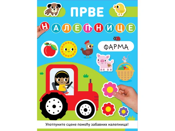 Prve nalepnice: Farma - grupa autora