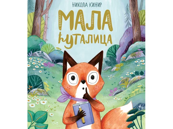 Mala ćutalica - Nikola Kinir