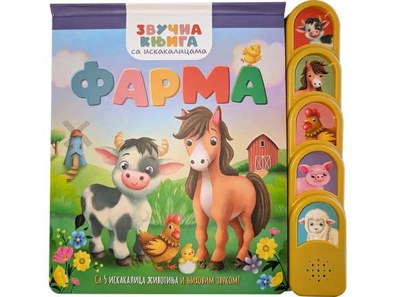 Zvučna knjiga sa iskakalicama: Farma - grupa autora