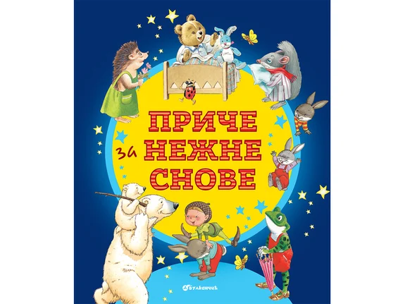 Priče za nežne snove - grupa autora