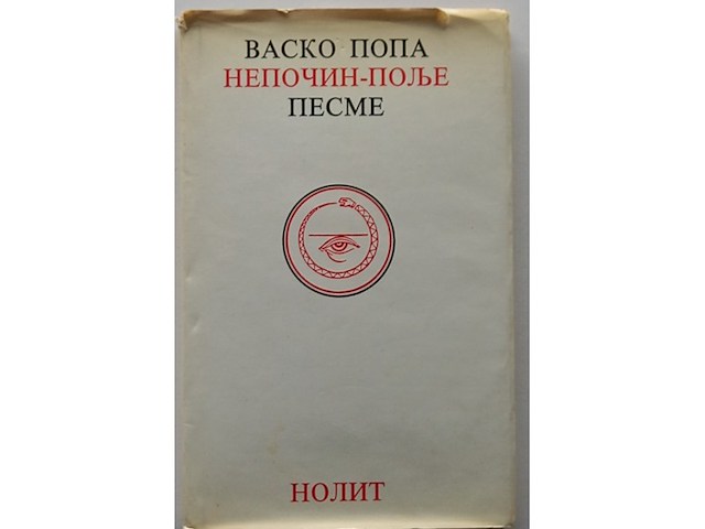 Vasko Popa: NEPOČIN-POLJE PESME  Potpis Vaska Pope!!!!