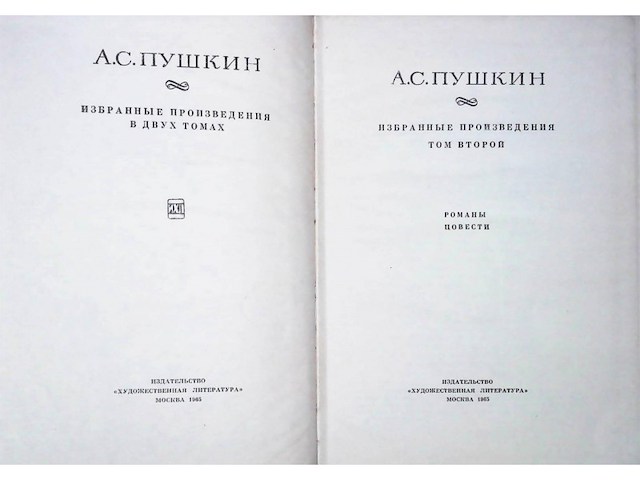 Puškin➡️ Izabrana dela II tom ➡️ na ruskom jeziku➡️1965