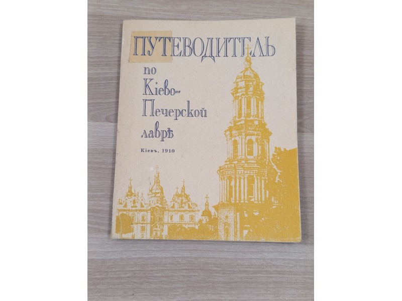 Путеводитель по Киево-Печерской лавре