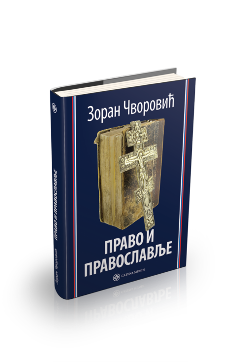 Зоран Чворовић – Право и православље