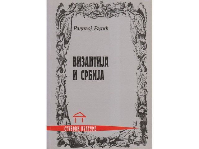 VIZANTIJA I SRBIJA / RADIVOJ RADIĆ