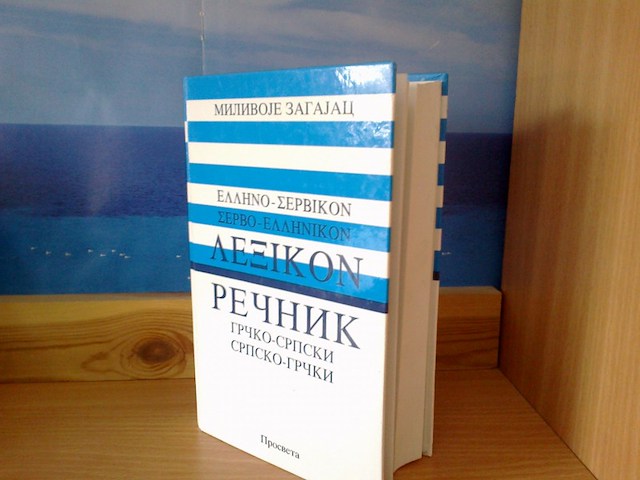 REČNIK GRČKO-srpski, srpsko-grčki   Milivoje Zagajac