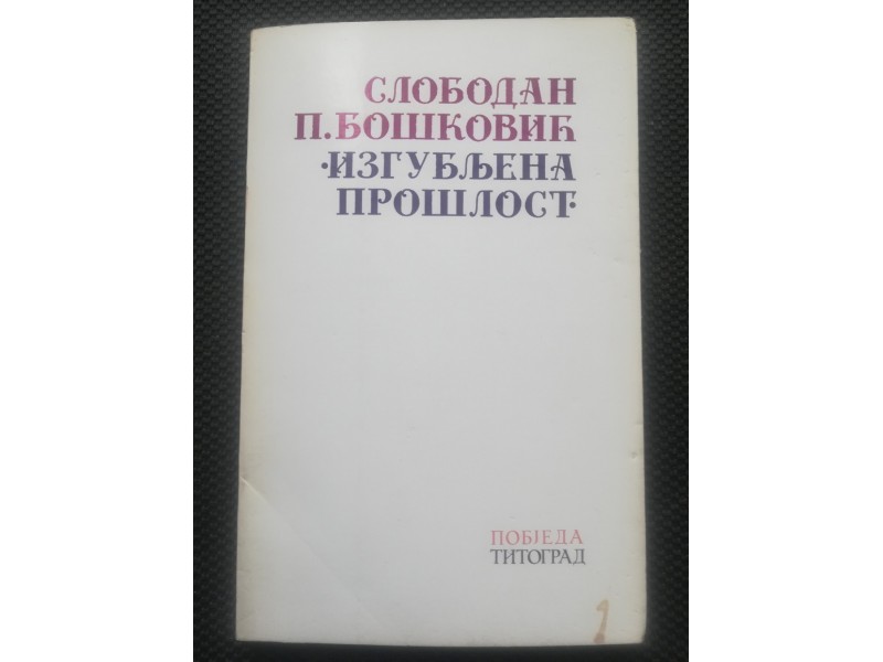 Izgubljena prošlost - Slobodan P. Bošković 1981.